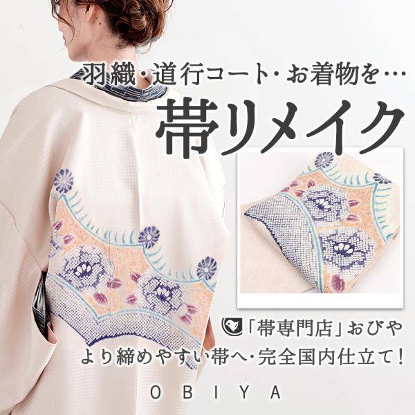 【羽織/着物/道行コートを名古屋帯へのリメイクを承ります。】着なくなったお着物を名古屋帯にリメイクする事で出番が多くなる事間違いありません！細かな打ち合わせは メール・お電話にて行わせて頂きます。もし、名古屋帯に出来るかどうか ご不明な点が...