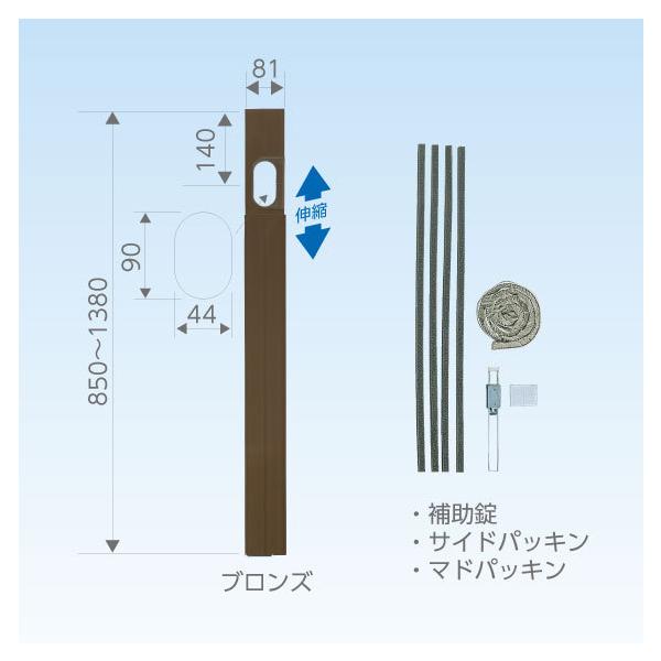 ※こちらはお取り寄せです。通常納期は3-5日、土日を挟む場合は5-7日です。エアコン配管窓パネル色：ブロンズ取付可能サイズ：850-1380mm アパートやマンションなど、コンクリートの場合や大家さんから穴あけの許可が取れない時、サッシの窓...