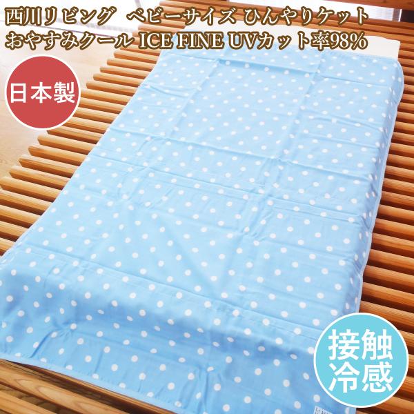 西川リビング  ベビーサイズ　ひんやりケット おやすみクール ICE FINE UVカット率98％ 日本製ＵＶカット率98％以上　の　ひんやりベビーケット西川リビング ICE FINE ひんやり ベビーケット【日本製】汗っかきの赤ちゃんには...