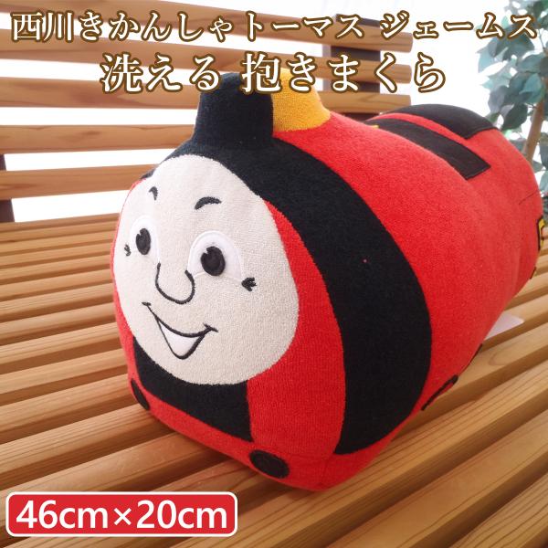 西川 きかんしゃトーマス 抱き枕 ジェームス 洗える 綿パイル 約46X20cm優しい肌触り。綿100％の抱き枕。トーマスの仲間と一緒に眠ろう！！うぬぼれやのジェームスは、ピカピカの赤いボディと金色のドームが自慢です。側生地　綿100％素材...