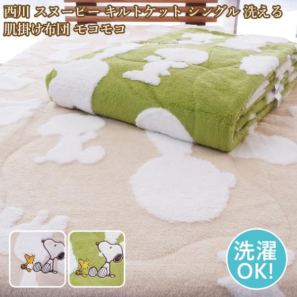 西川  スヌーピー キルトケット シングル 洗える  肌掛け布団 モコモコスヌーピーのふわふわモコモコのあったかキルトケットTAKE CARE OF THE EARTHー地球への思いやり"のメッセージを込めたシリーズ。肌に当たる部分は「ふわ...