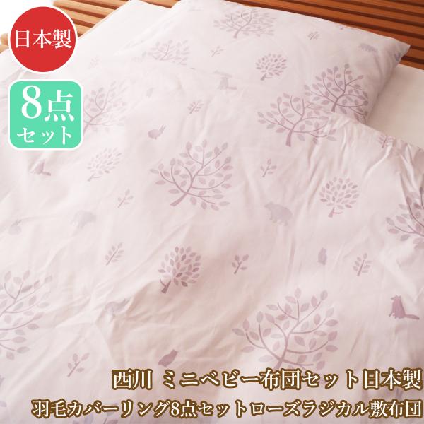 西川 ミニベビー布団セット日本製　羽毛カバーリング8点セットローズラジカル敷布団　ミニベビーベッドに合わせたミニベビーサイズの羽毛セットです。ボタニカルデザインのベビーセットです。西川　ミニ羽毛掛け布団西川　ミニローズラジカル敷布団西川　ミ...