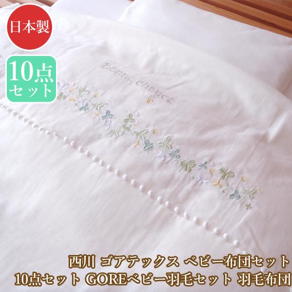 西川 ゴアテックス ベビー布団セット 日本製 10点セット GOREベビー羽毛セット 羽毛布団GOREベビー羽毛布団を使用した10点セット◆汗っかきの赤ちゃんにやさしい思いやり。GOREベビー羽毛ふとんベビー寝具に可愛さと、快適性を。二重ガ...
