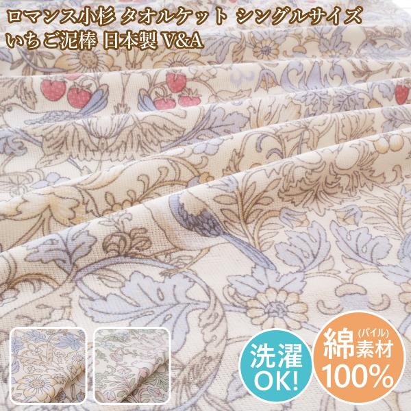 ロマンス小杉 シングルサイズ　タオルケット　V&amp;A　いちご泥棒 ピンク色 シングル　日本製汗をしっかり吸収　、綿100％（パイル）のタオルケット綿100％（パイル）素材で汗をしっかりと吸収。さわやかな掛け心地のタオルケット。V&am...