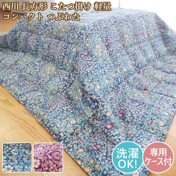 ◆軽量・コンパクト　長方形◆ウォッシャブル対応◆200×240cm◆キルト仕立て西川　長方形　こたつ掛布団　洗える　200×240cm　西川 薄型こたつ掛布団　コンパクト　軽量　リビングケット