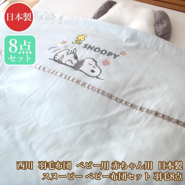 西川  羽毛布団  ベビー用 赤ちゃん用 スヌーピー ベビー布団セット 羽毛8点 日本製 ALL西川、日本製で赤ちゃんも安心のセット♪◆セット内容タンブル乾燥対応羽毛掛け布団洗える敷きふとん顔型まくら掛けカバー（綿100％素材）固綿敷き用シ...