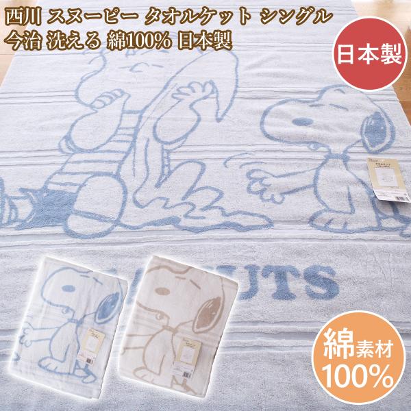 西川 スヌーピー タオルケット シングル 今治 洗える 綿100% 日本製SNOOPY　×今治タオルケット綿100％の柔らかで吸水性のある糸で仕上げました。柔らかな肌触りのタオルケットです。ライナスとスヌーピーが大好きなブランケットを自分の...