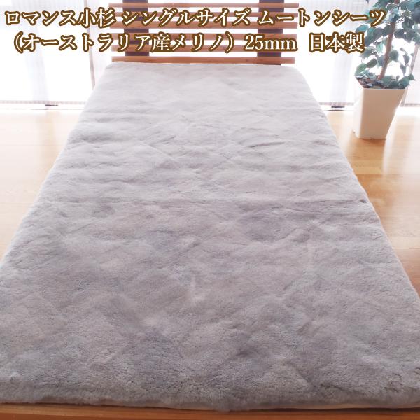 ロマンス小杉　シングルサイズ ムートンシーツ（オーストラリア産メリノ）25mm 　日本製宙に浮くような寝心地、冬はあたたか、汚れにくい。ムートンは密生した毛が無数の点で支えるために、圧迫感のない寝心地です。羊毛の表面は撥水性を持ち、水滴が染...