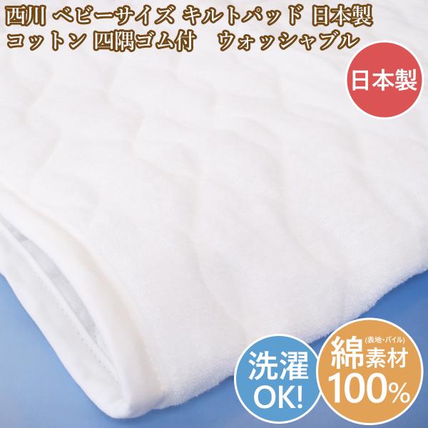 西川 ベビーサイズ キルトパッド 日本製 コットン 四隅ゴム付　ウォッシャブル綿100％（表地）ベビーキルトパッド赤ちゃんの肌のことを考えた綿100％（表地）を使用した、吸汗性に優れたキルトパッドです。四隅にはゴムが付いており、付け外し簡単...
