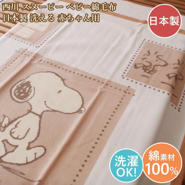 西川 スヌーピー ベビー綿毛布  日本製  洗える　赤ちゃん用よこ糸に「綿」を使用した、ベビー綿毛布。◆ブラウンチェックスヌーピースヌーピーとウッドストックのかわいい綿毛布◆85cm×115cmのベビーサイズ綿毛布ヨコ糸に綿100％素材を使...
