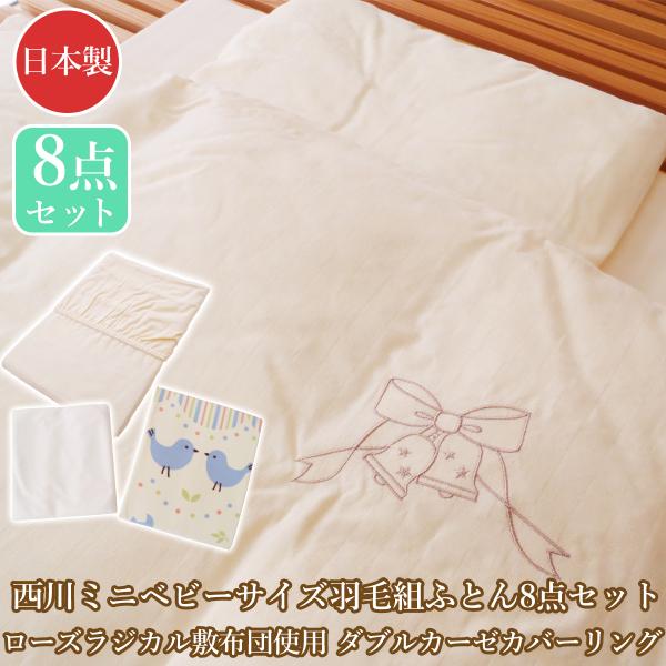 西川のミニベビーベッドに合わせた「ミニサイズ」のベビー布団セット西川ミニベビーサイズ羽毛組ふとん8点セット（ローズラジカル敷布団使用）（日本製）（ダブルカーゼカバーリング）【ダブルガーゼカバーリング×ミニローズラジカルマット】ガーゼ素材のや...