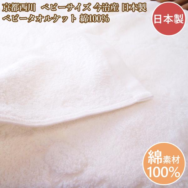 京都西川  ベビーサイズ 今治産 ベビータオルケット 綿100％　 日本製やさしいパイルで組成された、赤ちゃんの肌に優しい綿100％素材のタオルケットです。今治タオル今治タオルは、地域に脈々と育まれてきた確かな技術・経験に裏打ちされた高品質...