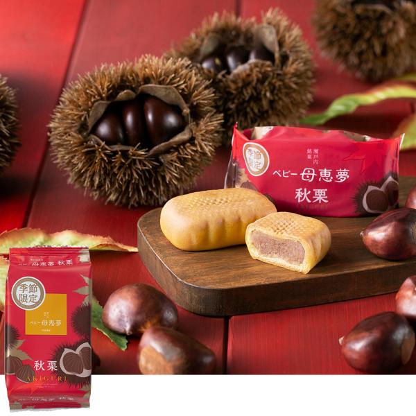 ロングセラーのベビー母恵夢と、秋に人気のスイーツ・モンブランの味わいをあわせた「ベビー母恵夢・秋栗」。ヨーロッパ産の洋栗ペーストを加えて自然な栗の風味を大切にした口どけのよい餡を、栗の風味の生地で包んで焼き上げています。『母恵夢』昭和31年...