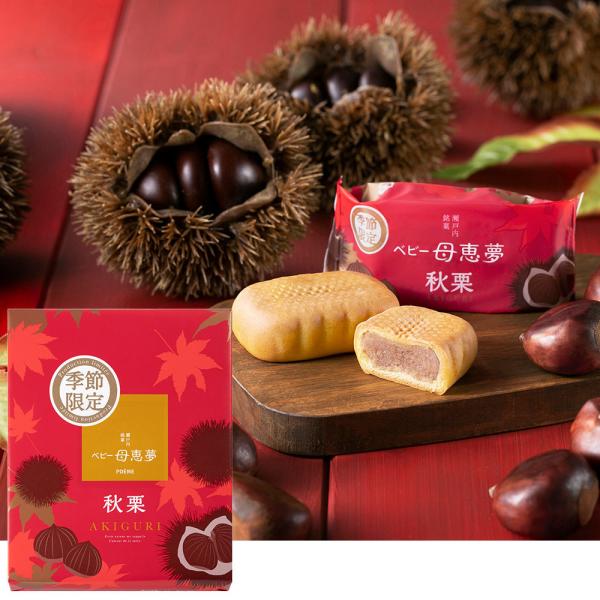 ロングセラーのベビー母恵夢と、秋に人気のスイーツ・モンブランの味わいをあわせた「ベビー母恵夢・秋栗」。ヨーロッパ産の洋栗ペーストを加えて自然な栗の風味を大切にした口どけのよい餡を、栗の風味の生地で包んで焼き上げています。『母恵夢』昭和31年...