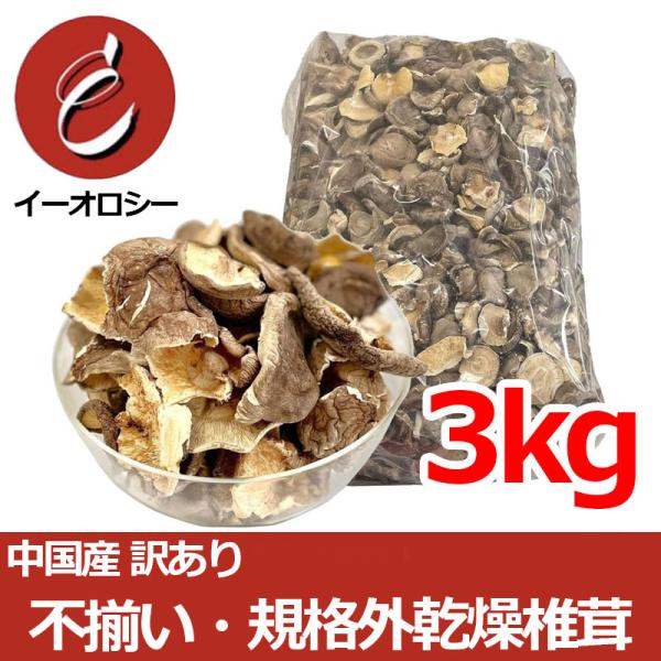 味や栄養はまったく同じなのに規格から外れてしまった、もったいない椎茸を3kgの大容量おまとめ特価でご提供！！