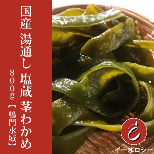 ●鳴門の荒波に揉まれて育った元茎わかめです！歯ごたえがたまりません！便利なカット済みなので包丁は使わなくて大丈夫！●塩抜きは水に1時間程さらせばOK、湯通し済なのでそのままサラダへGO！●コリコリっとした独特の食感でいろんなメニューにちょい...