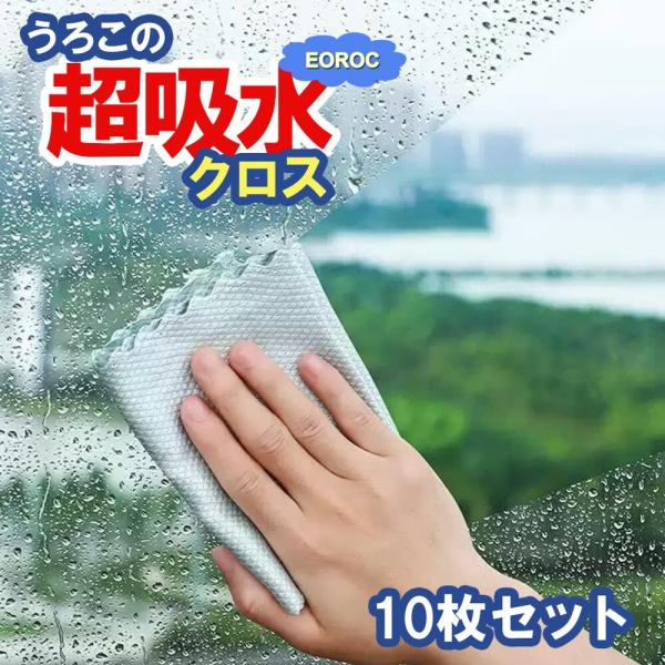 ●吸水力が半端ない！綿素材の2倍の吸収力！洗って再利用OK！速乾力も抜群！●毛羽立たない！せっかく拭いたのに繊維がこびりつくことはありません！●水アカが残らない！水分をしっかり吸うので拭き残しがありません。●汚れが良く取れる！特殊加工のうろ...