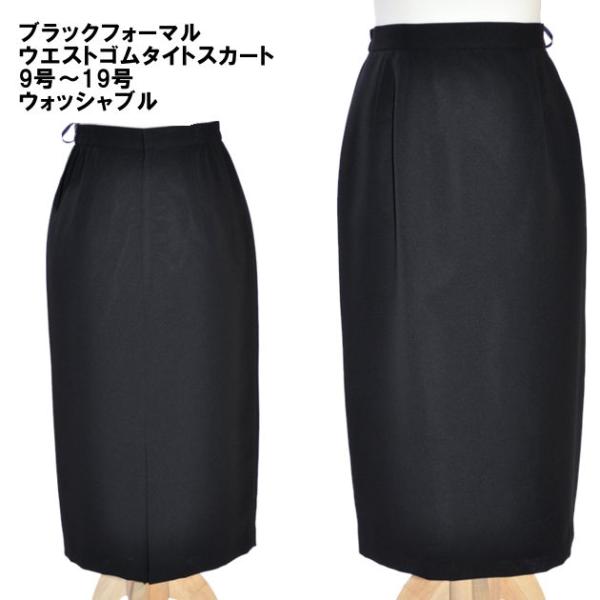 ブラックフォーマルスカート カラー：ブラックサイズ：9号 11号 13号 15号 17号 19号フォーマル専門ブランド、SORITEAL（ソリテール）のフォーマルウェアー。葬儀、法要などフォーマルなシーンでご着用頂けるフォーマルスカートです...