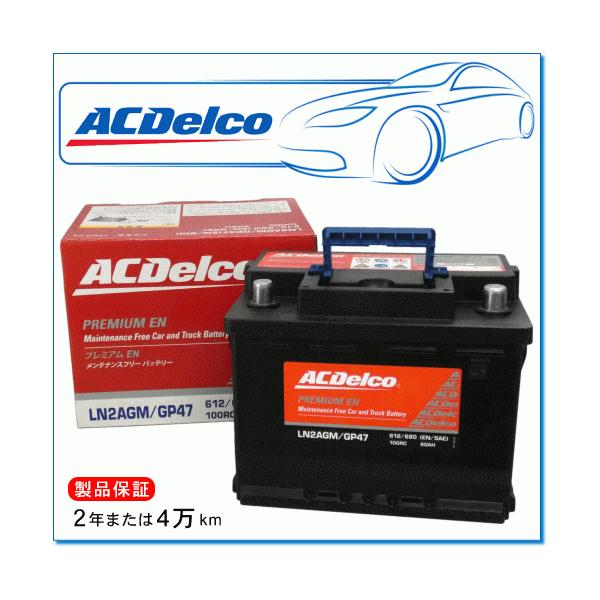 ■メーカー：ACDelco/ACデルコ■商品名：PREMIUM EN AGM/プレミアム EN AGM■品　番：LN2AGM/GP47■20時間率：60(Ah)■CCA(EN/SAE)：612/680(A)■サイズ(mm)：横幅 245×奥...