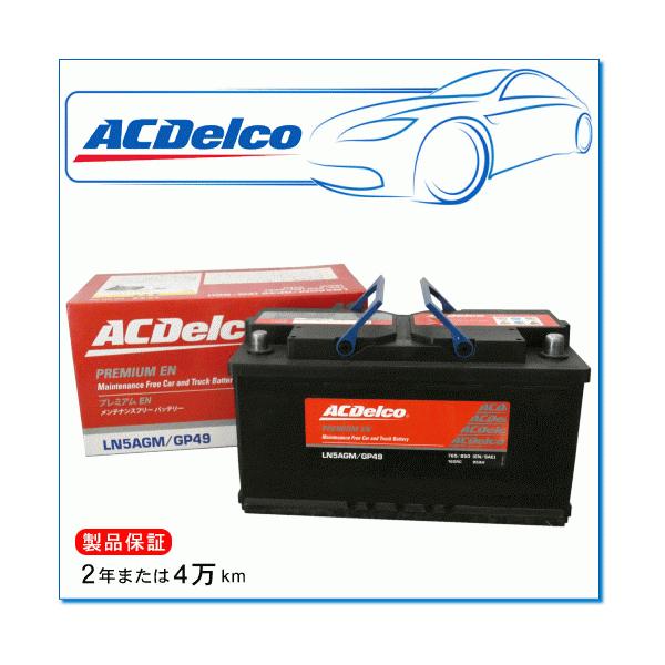 ■メーカー：ACDelco/ACデルコ■商品名：PREMIUM EN AGM/プレミアム EN AGM■品　番：LN5AGM/GP49■20時間率：95(Ah)■CCA(EN/SAE)：765/850(A)■サイズ(mm)：横幅 355×奥...