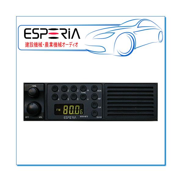 ■メーカー：ESPERIA エスペリア■商品名：AM/FMモノラルチューナー スピーカー内臓■商品型式：KRH-M73III (KRH-73-3)→品番変更KRH-M73N【仕様】●AM(MW):522〜1629kHz●FM:76.1〜89...