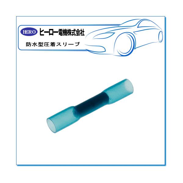 ■メーカー：HERO ヒーロー電機■商品名：防水型圧着スリーブ■商品型式：ACH-2【基本仕様】●電線包合範囲：2.00mm2●圧縮部銅管内径：φ2.3mm●被覆色：青●熱収縮温度：120℃●本体材質：無酸素銅（表面処理：スズメッキ）●絶縁...