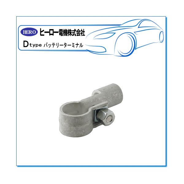 ■メーカー：HERO ヒーロー電機■商品名：板タイプバッテリーターミナル■商品型式：DCPL60-2【基本仕様】●圧着タイプ●大ポール（Dタイプ）−極用●圧着部内径：φ12.5mm●材質：無酸素銅●適用電線：60.00mm2●表面処理：スズ...