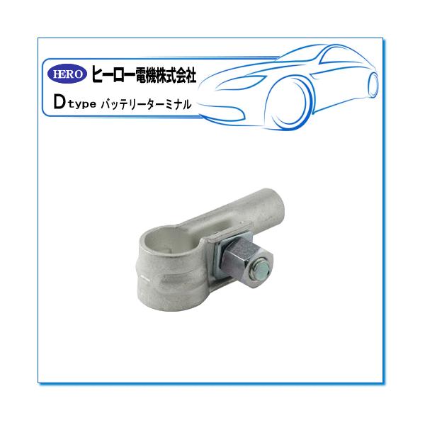 ■メーカー：HERO ヒーロー電機■商品名：板タイプバッテリーターミナル■商品型式：DCPS22-2【基本仕様】●圧着タイプ●小ポール（Bタイプ）−極用●圧着部内径：φ7.7mm●材質：無酸素銅●適用電線：22.00mm2●表面処理：スズメ...
