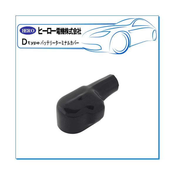 ■メーカー：HERO ヒーロー電機■商品名：板タイプバッテリーターミナルカバー■商品型式：DVCP-60B【基本仕様】●組み合わせ適合品番：DCPL60用●材質：塩化ビニル●製品入数／袋：黒50個【関連製品】●組み合わせ適合品番：DCPL60-2
