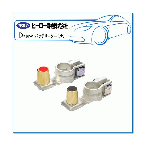 ■メーカー：HERO ヒーロー電機■商品名：変換バッテリーターミナル■商品型式：DXL-PEAR SET※下記の画像を参照ください。●材質：本体:無酸素銅 / スリーブ:黄銅●＋極用,−極用で1組≪代引不可≫こちらの商品は、メール便での発送...