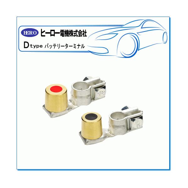 ■メーカー：HERO ヒーロー電機■商品名：変換バッテリーターミナル■商品型式：DXS-PEAR SET※下記の画像を参照ください。●材質：本体:無酸素銅 / スリーブ:黄銅●＋極用,−極用で1組≪代引不可≫こちらの商品は、メール便での発送...