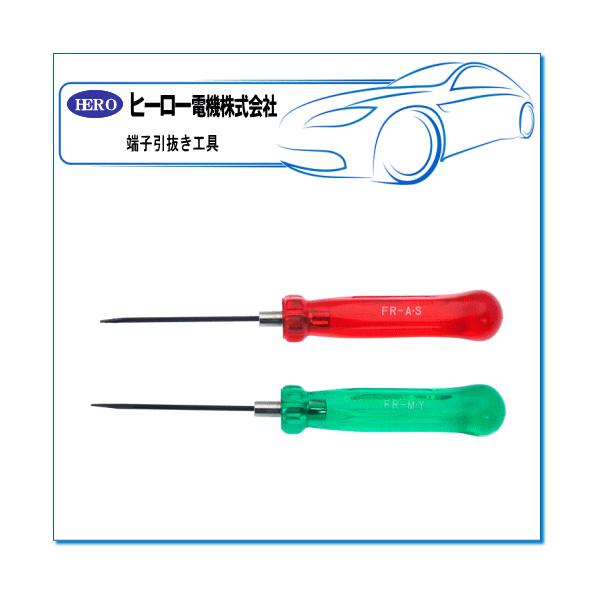 ■メーカー：HERO ヒーロー電機■商品名：引抜き工具■商品型式：FR-150【基本仕様】●材質：ニッケルクロムモリブデン鋼●赤・緑工具各1本入り1セット●全長：125mm●質量：0.03kg≪代引不可≫こちらの商品は、メール便での発送とな...