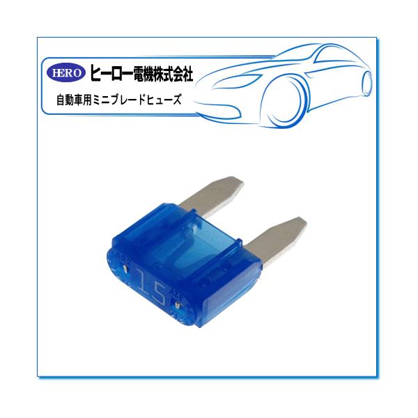 ■メーカー：HERO ヒーロー電機■商品名：自動車用ミニブレードヒューズ■商品型式：FUM-15【基本仕様】●定格電流：15A●色：青●製品入数：10個／袋≪代引不可≫こちらの商品は、メール便での発送となっております。代引不可となっておりま...