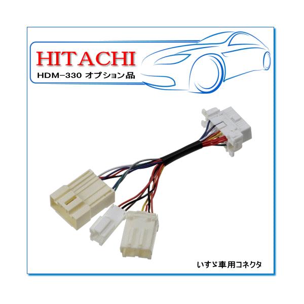 ■メーカー：日立オートパーツ＆サービス■商品名：ISUZUレトロケーブル(20P,10P,3P)■商品型式：330ISUZURETRO※HDM-350へ使用不可、HDM-350用は設定なし