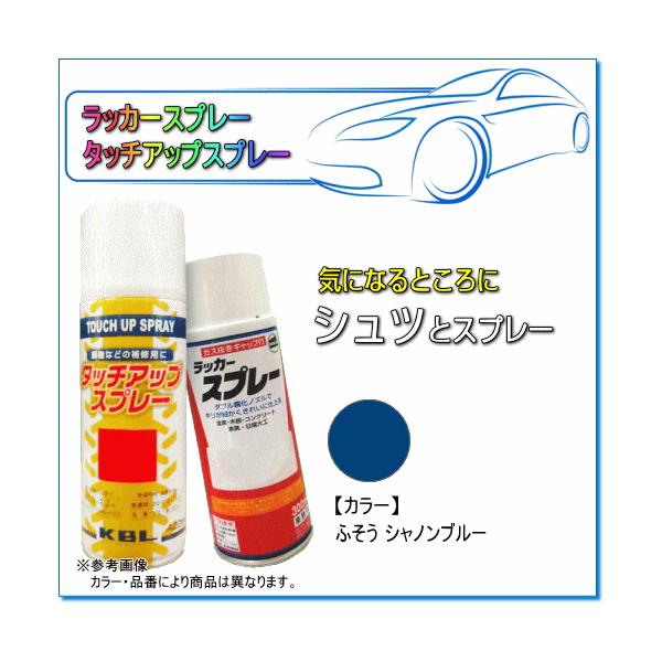 ■メーカー：KBL ケービーエル■商品名：ラッカースプレー（タッチアップスプレー）■商品No：KG0096R■カラー：ふそうシャノンブルー■純正No：調査中■容  量：300ml※危険！　高圧ガスを使用した可燃性の製品であり、下記の注意事項...