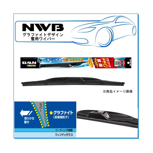 ■メーカー：NWB 日本ワイパーブレード■商品名：グラファイトデザイン雪用ワイパー■商品型式：D43W■長さ：430mm【特長】●デザイン性と高速性の向上　揚力の低減を考慮したエアロ樹脂カバーの採用で、ワイパーの浮上がりを抑制！　（高速対応...