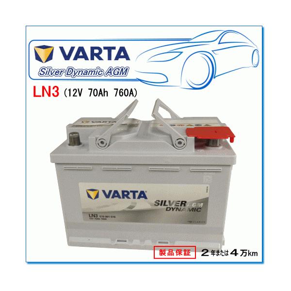 ■メーカー：VARTA/バルタ (韓国製)■商品名：Silver Dynamic AGM/シルバーダイナミック AGM■品　番：570 901 076 (570-901-076)■規格/コード：LN3AGM/E39■性　能：20時間率 70...