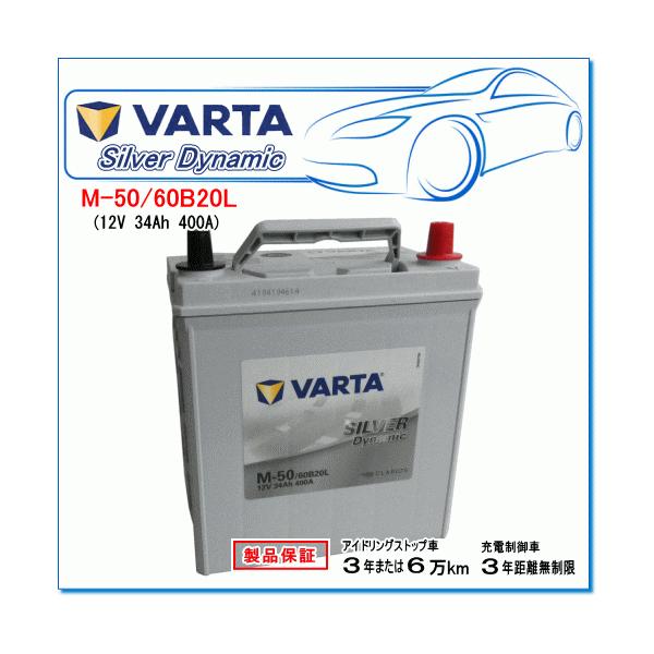 ■メーカー：VARTA/バルタ (韓国製)■商品名：Silver Dynamic/シルバーダイナミック■品　番：M50/60B20L (M-50/60B20L)■5時間率：34(Ah)■CCA：400(A)■サイズ(mm)：横幅 197×奥...