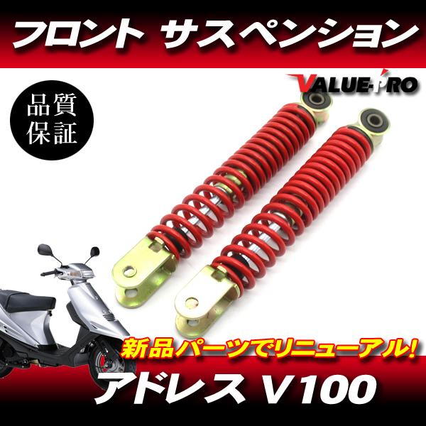 アドレス V100 フロント サスペンション 強化タイプ 2本 / 新品 アドレス V100 フロント サスペンション 強化タイプ 2本 / 新品