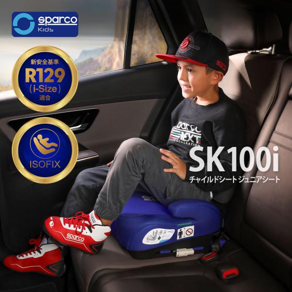 身長が125〜150cm、体重が22〜36kgの子供たちを想定して設計されています。ISOFIXコネクターが付いており、認証はECE R129規格に準拠しています。