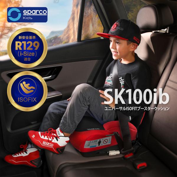 身長が125cm〜150cm、体重が22kg〜36kgの子供たちを想定して設計されています。ISOFIXコネクターが付いており、認証はECE R129規格に準拠しています。