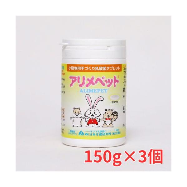 小動物のための乳酸菌のおやつ  アリメペット 150g ×３個乳酸菌を生きたままの状態で乾燥させた小動物用補助食品です。 毎日与えることで小動物のお腹の健康管理に役立ちます。 原材料は、すべて食品材料を使用し、創業当時と変わらないこだわりの...