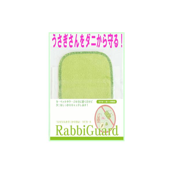 うさぎさんをダニから守る！ラビガードうさぎさんをダニから守る！ダニがいそうな場所に置くだけ！誘引シートでダニを集めて一気に退治します。誘引剤に誘われたダニが生地の中に集まります。そこを粘着剤にくっつけてしっかりキャッチ！ダニの死骸が散らばら...