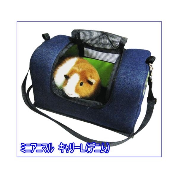 モルモット・ハリネズミ・デグー・セキセイインコなどにミニアニマルキャリー　デニム（Ｌサイズ）サイズ：幅約28cm奥行約18cm高さ約18cm素材：ポリエステル/コットンモルモット・ハリネズミ・デグーなどのスモールアニマル用のキャリーバッグで...