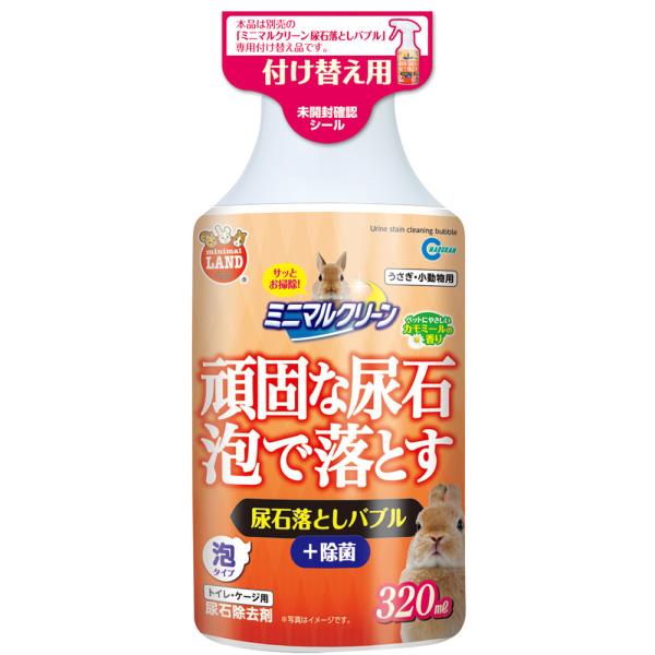 うさぎ・小動物用トイレ・ケージ用尿石除去剤ミニマルクリーン尿石落としバブル付け替え用320mL「ミニマルクリーン尿石落としバブル」ボトル専用の付け替え品です。泡が汚れにまとわりついて素早く分解。頑固な尿石もこすらずスッキリ！泡が出てくるスプ...