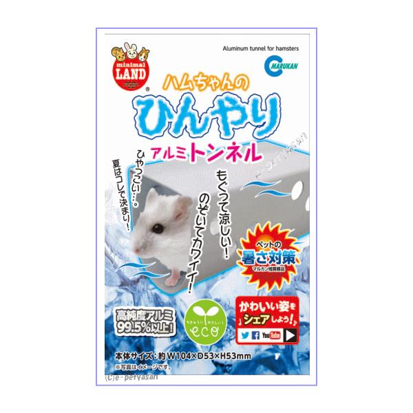 ハムスター用アルミ製涼感トンネルハムちゃんのひんやりアルミトンネルサイズ：約W104×D53×H53mm・アルミ製なのでペットの暑さ対策、夏バテ対策にピッタリです。・ケージのワイヤーに固定でき、敷き材に埋もれるのを防げます。・もくって涼しい...