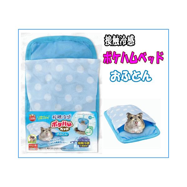 触った瞬間ひんやりクール!接触冷感ポケハムベッド おふとん本体サイズ：約W120×D200×H20mm対象動物：ハムスター、モモンガなどの小動物触った瞬間ひんやりクール!接触冷感生地採用！！・中に入ってひえひえ気持ちいい・お顔を出して可愛い...