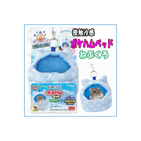 触った瞬間ひんやりクール!接触冷感 ポケハムベッド ねぶくろ本体サイズ：約W120×D80×H130mm対象動物：ハムスター、モモンガなどの小動物触った瞬間ひんやりクール!接触冷感生地採用！！・中に入ってひえひえ気持ちいい・お顔を出して可愛...