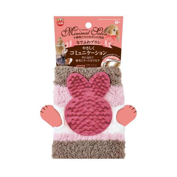 小動物たちのお手入れ用品ミニマルサロン なでふわブラシ・手にはめてペットの被毛をやさしく撫でるようにブラッシングできるミトンです。・大小のやわらかブラシがマッサージしながら毛を絡め取ります。・左右どちらの手でも使用できます。・スリッカーブラ...