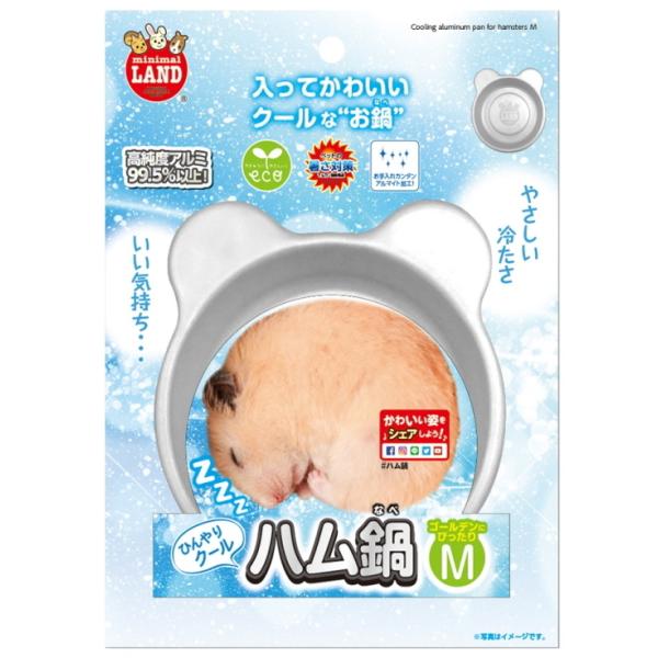 ゴールデンハムスターが入りたくなるおなべ型涼感用品ひんやりクールハム鍋Mサイズ 本体サイズ（mm）: 約110×120×高さ25mmペットの暑さ対策、夏バテ対策に入ってかわいいクールなアルミ製お鍋です。かわいい姿をSNS にシェアしよう！純...